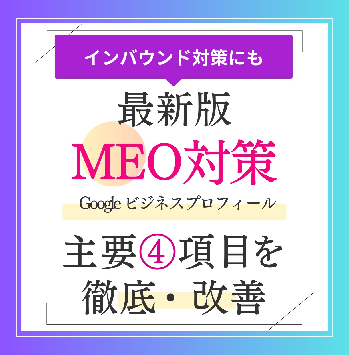 GoogleビジネスプロフィールのMEO対策します Googleマップで目立つ店舗へ・MEO必須4大項目を対策
