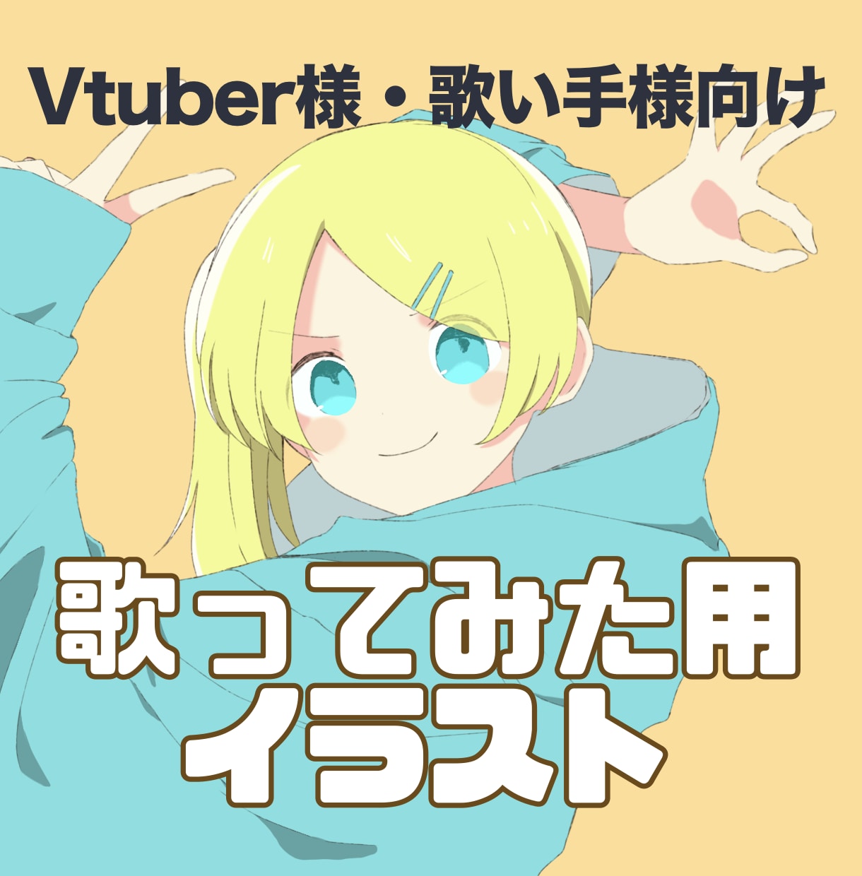 ボカロ・歌ってみた向け！サムネ等のイラスト描きます 雰囲気重視・描き下ろしOK！バストアップ／+3000円〜