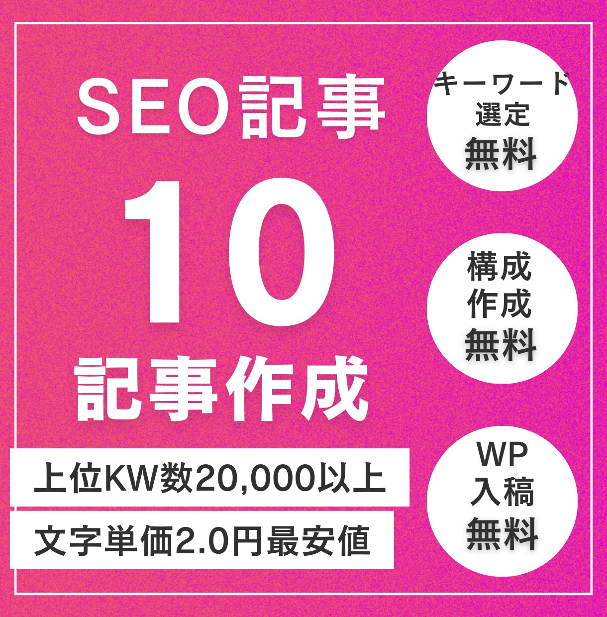 2000文字×2円でSEO記事を10記事執筆します キーワード選定・構成・WP入稿が無料！SEO対策はお任せ！