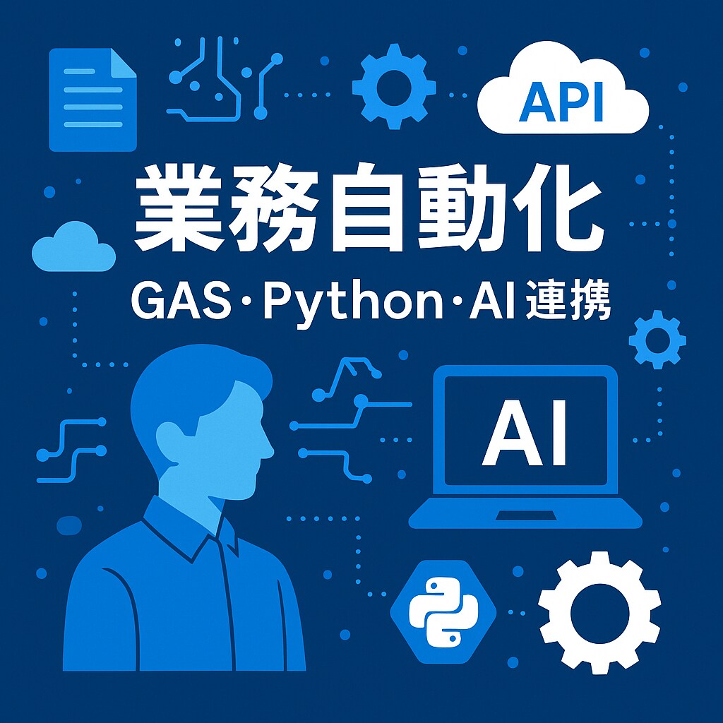 生成AI・GAS・pythonなど業務効率化します 手作業の業務を自動化して時間とストレスを減らしませんか？ | ココナラ