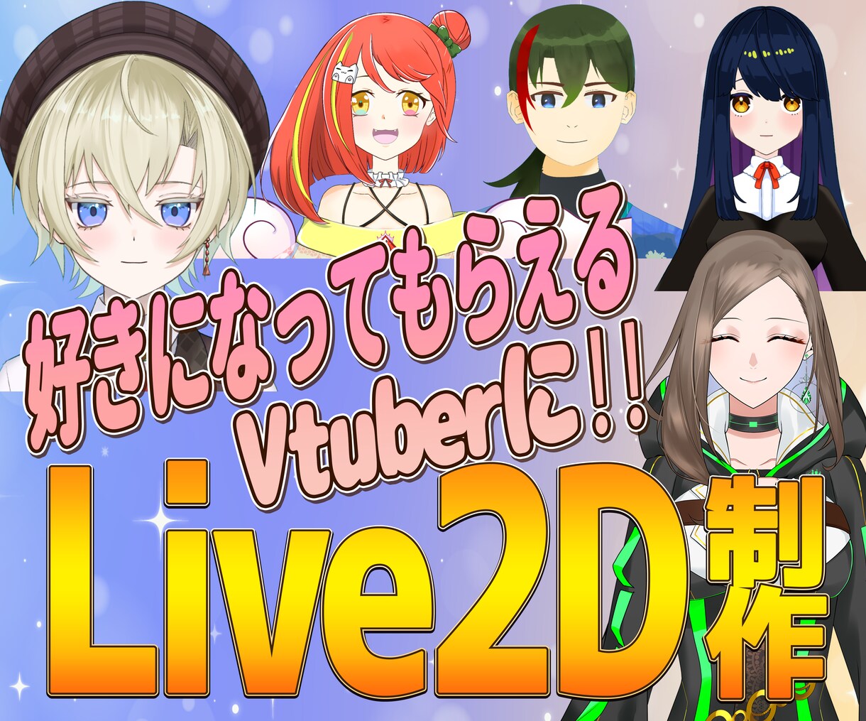 Live2D依頼受付 Vtuberのなり方教えます スマホok！Vtuberデビュー、配信・動画、IRIAMも