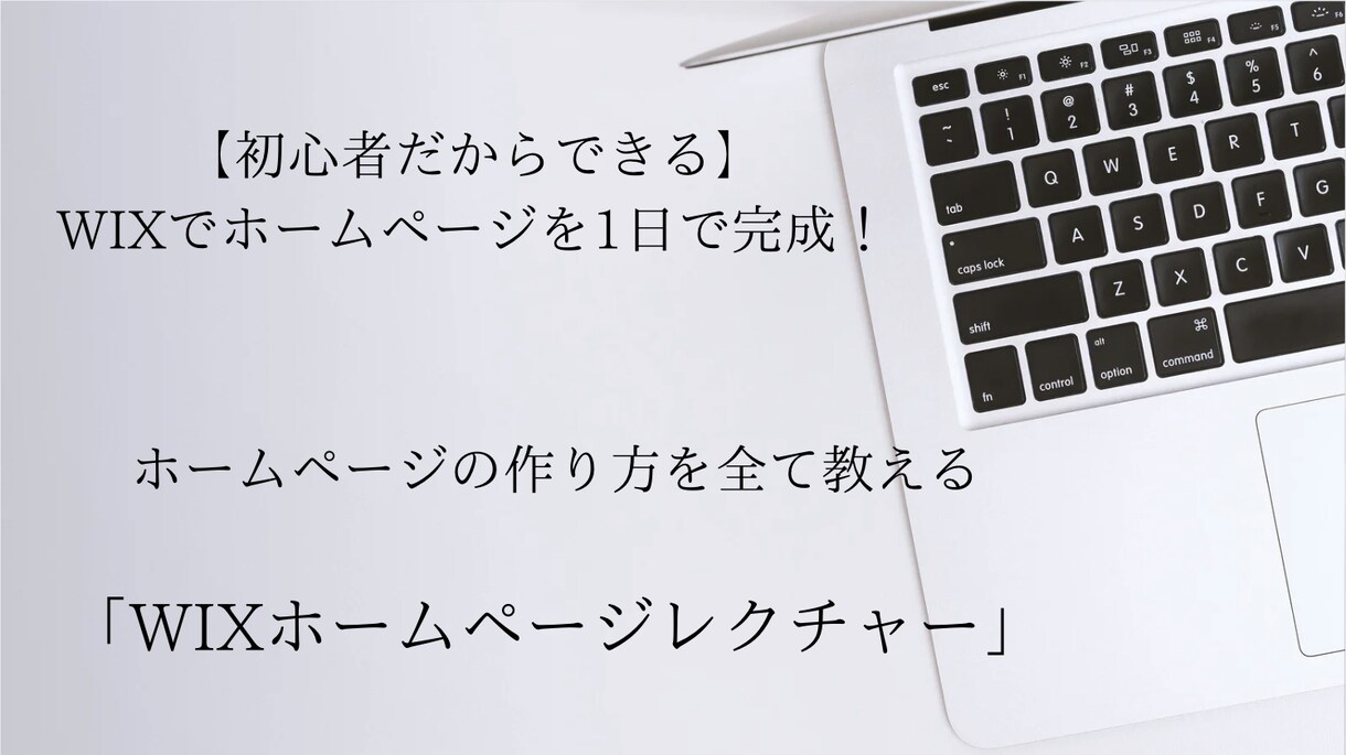 WIXでHPの作り方からSEO対策まで全て教えます ホームページを自分で作りたい人にWIXの使い方を全て教えます | ホームページ作成 | ココナラ