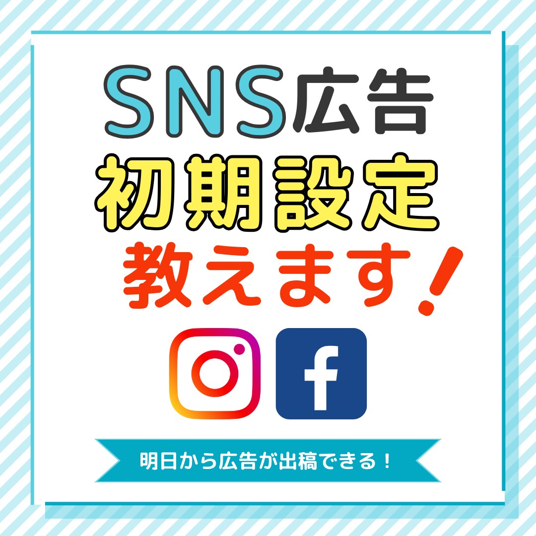新】Meta広告(IG/FB)を初期設定を教えます ※広告出稿に必要な初期設定を全て教えます！現場レベルに！