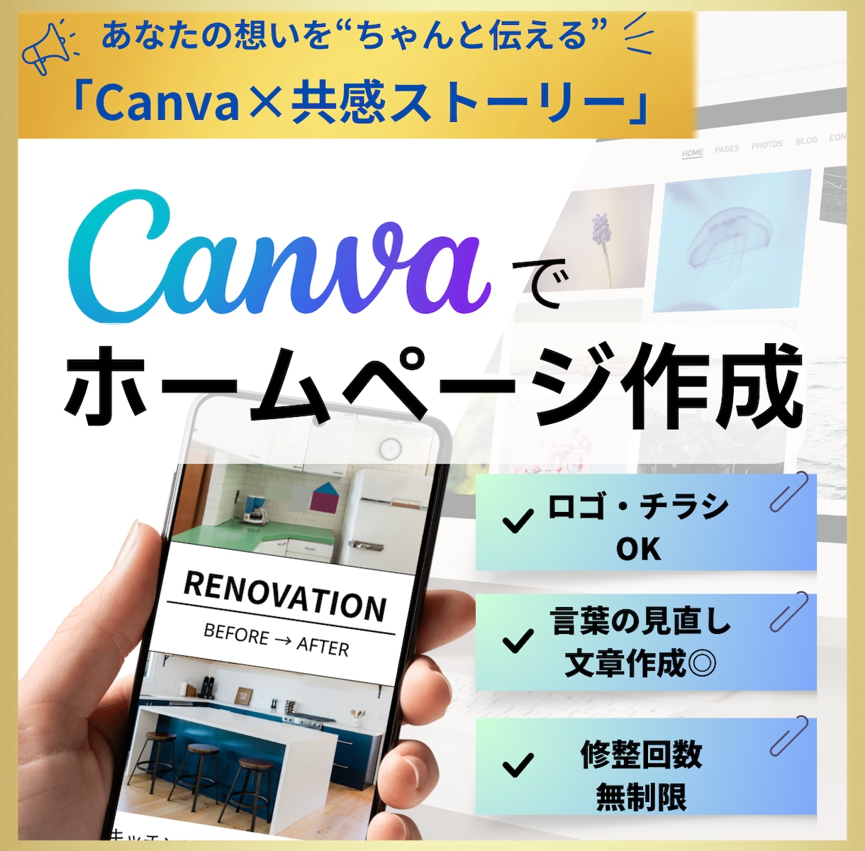 Canvaで作る1枚HP／想いが伝わるHP作ります Canvaであなたの想いを“ちゃんと伝える”簡易HPです
