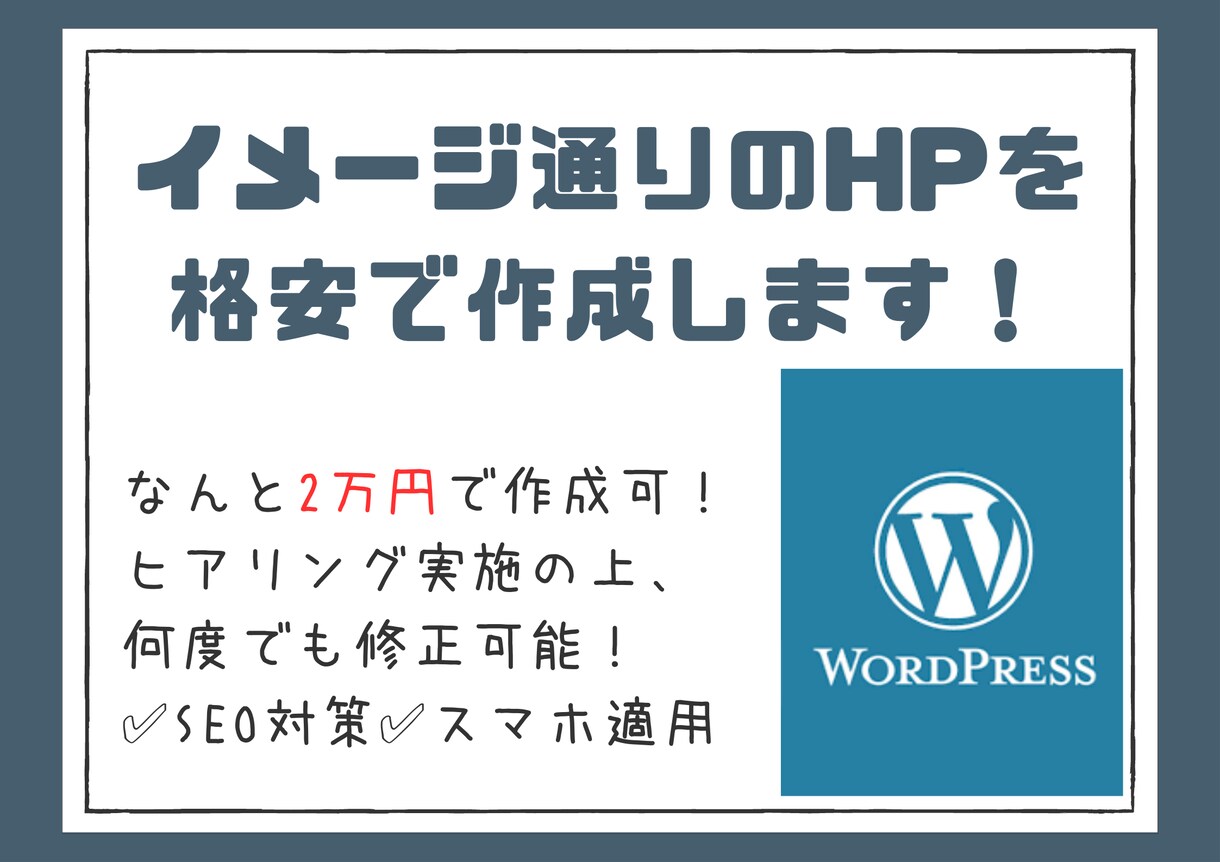 格安でWordpressにてHP作成します まだHPが無い企業様へ デザインにこだわったHPを作成します