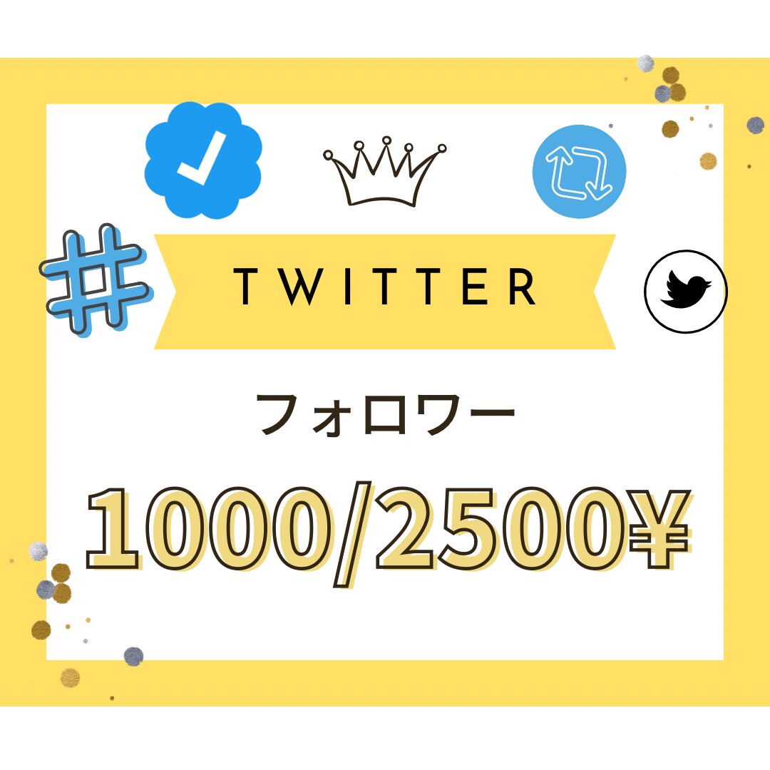 Twitterアカウントのフォロワーを増加させます ㊗️実績が無い為キャンペーン価格となります！（100名様まで
