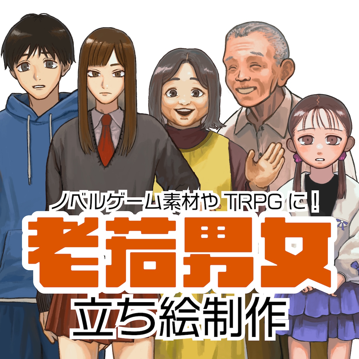 TRPGやゲームの登場人物の立ち絵を制作します サスペンスや現代ファンタジーなどに！リアルで雰囲気ある立ち絵