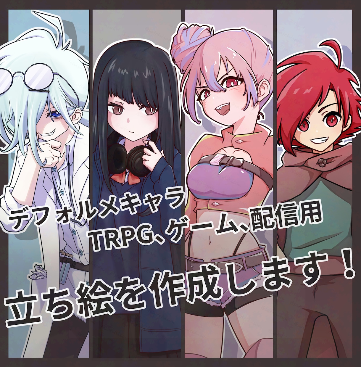 TRPG、ゲーム、配信用の立ち絵を作成します 5.5頭身前後のデフォルメキャラ+表情差分2種類お付けします