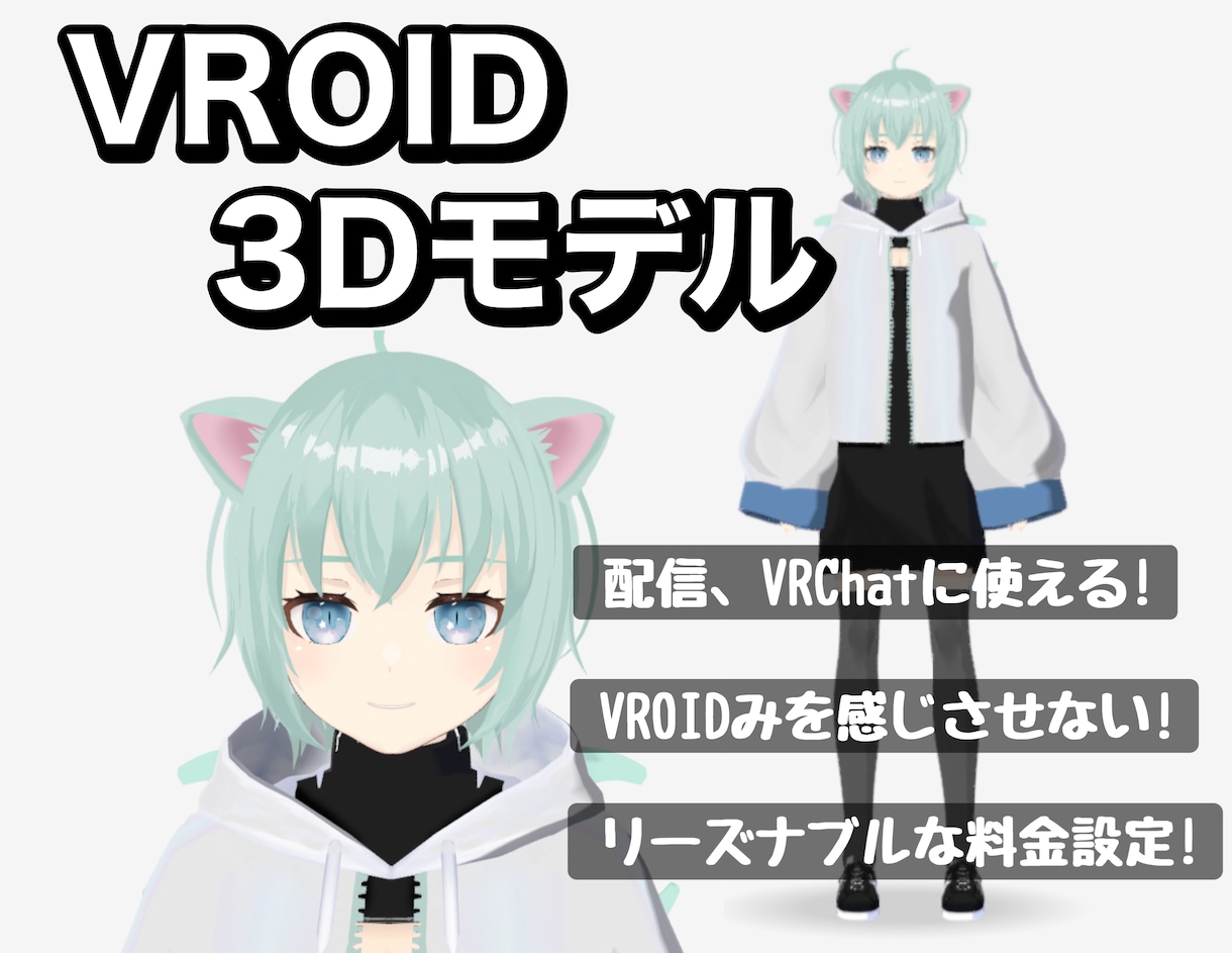 VROIDでオリジナルの3Dモデル制作します あなただけの3Dアバターで配信やVRを楽しみませんか？