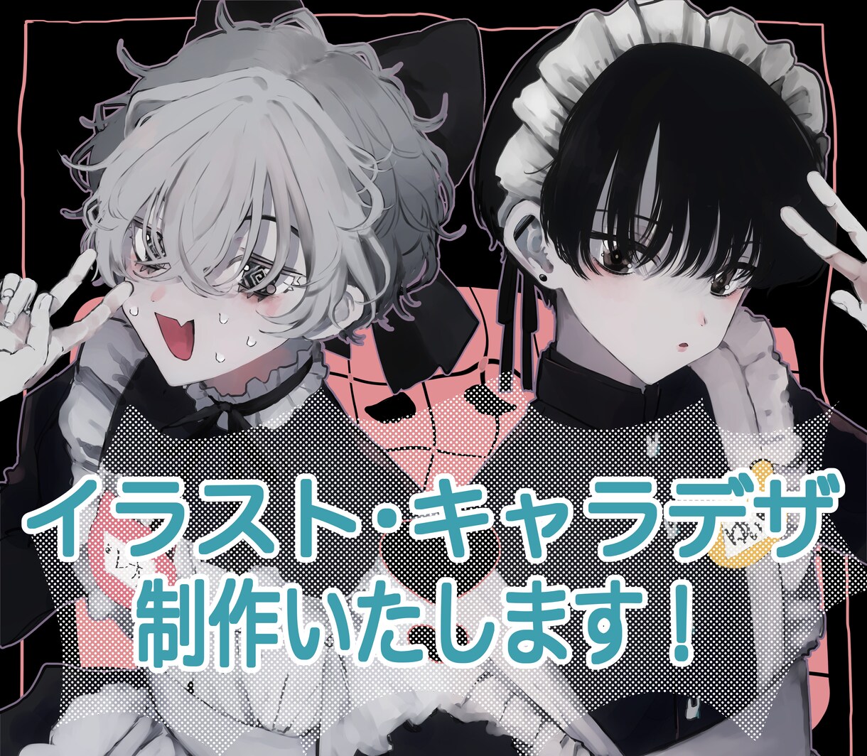 イラストを描きます 可愛くてかっこいい雰囲気をお求めの方！