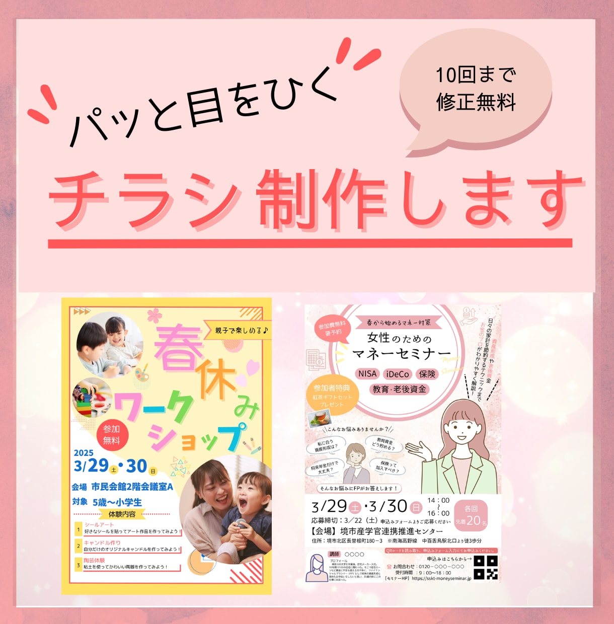 チラシ作成いたします パッと目を引く！かわいいチラシ！