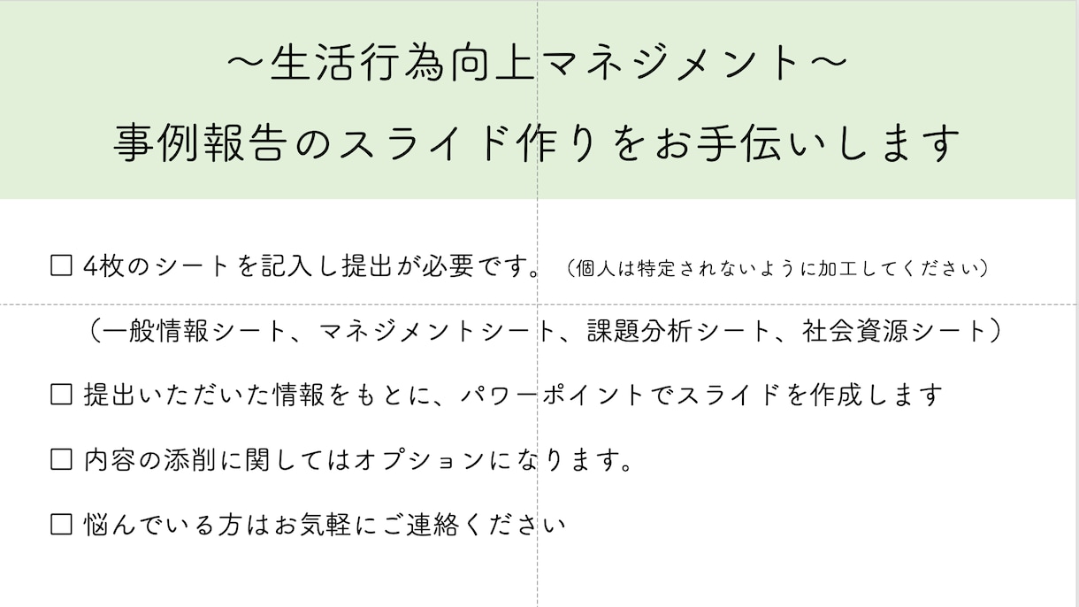 MTDLPの事例報告のスライド作りをお手伝いします 〜MTDLP(生活行為向上)をパワーポイントにまとめます〜