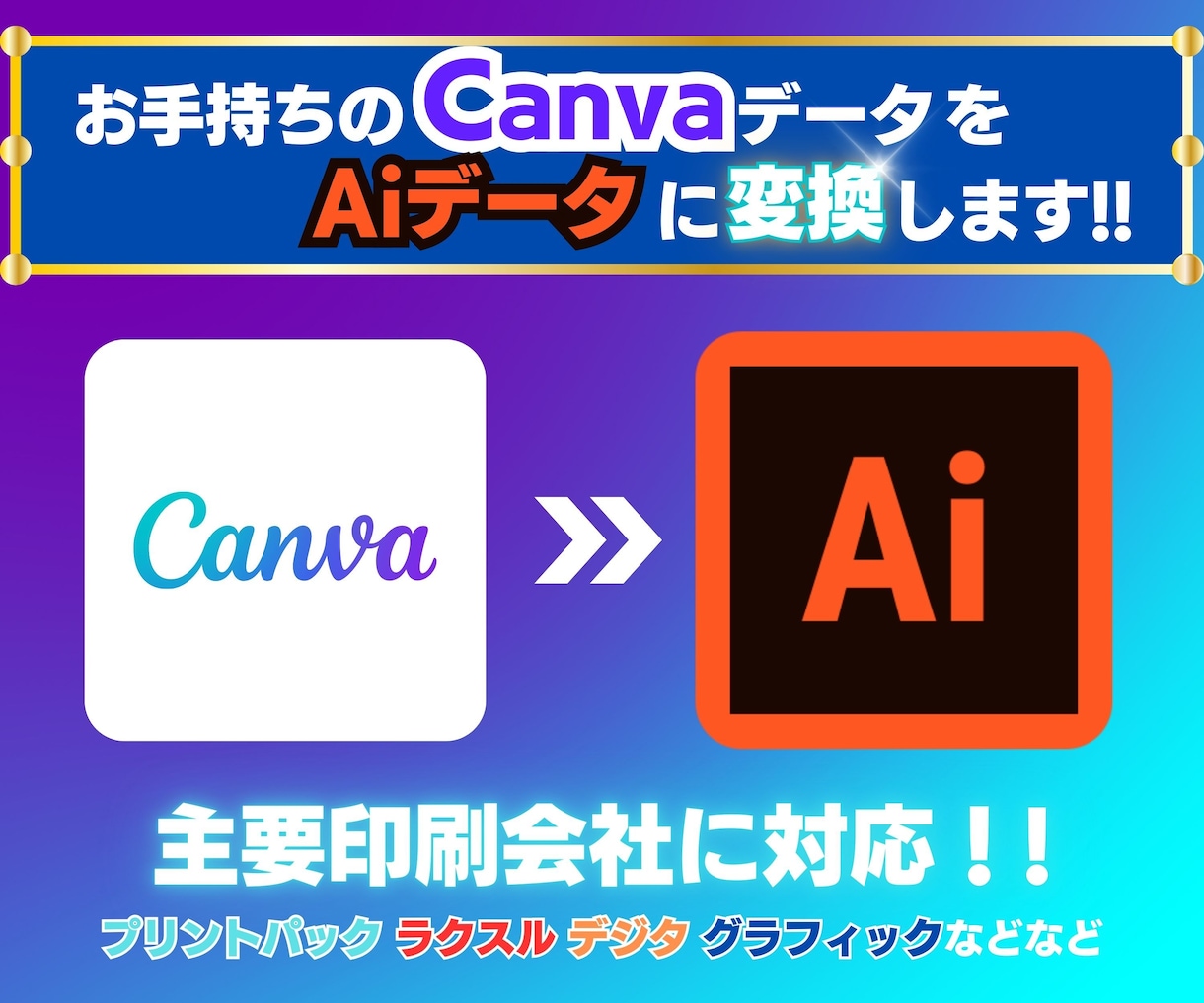 CanvaデータからAiファイルに変換します 枚数無制限！入稿用データにも！プリントパック・ラクスル等対応 | ココナラ