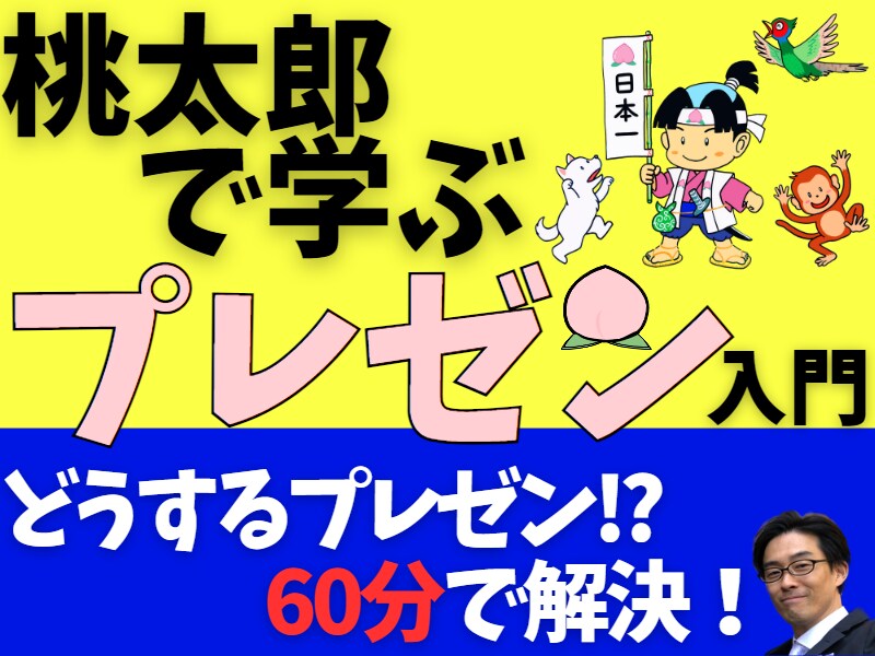 周りに一目置かれる伝わるプレゼン力を教えます 説明上手になれる！伝え方の技術を理解して出来る社員になろう！ | ココナラ