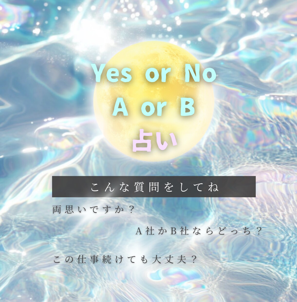 YES or NO／Aor Bで鑑定します 即日対応/質問は三つまでOK！ | ココナラ