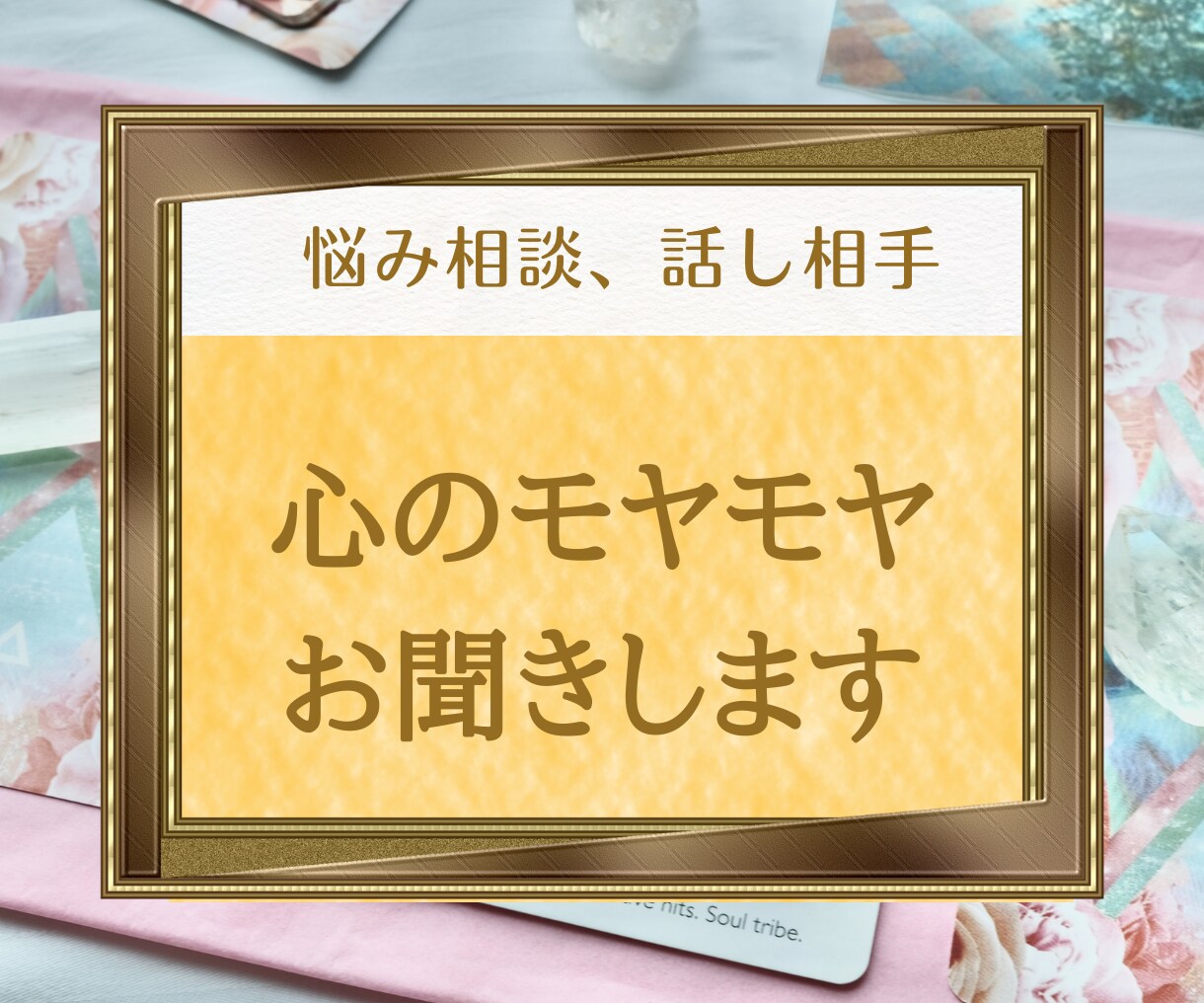 心のモヤモヤ何でもお聞きします 会話中、あなただけに幸せエネルギーを送ります! 人生・スピリチュアル ココナラ