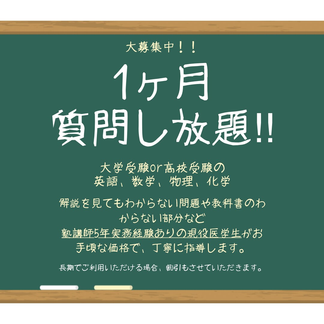 旧帝大医学生が1ヶ月間何度でも質問対応いたします 現役医学生がわかりやすく丁寧に何度でも質問にお答えします