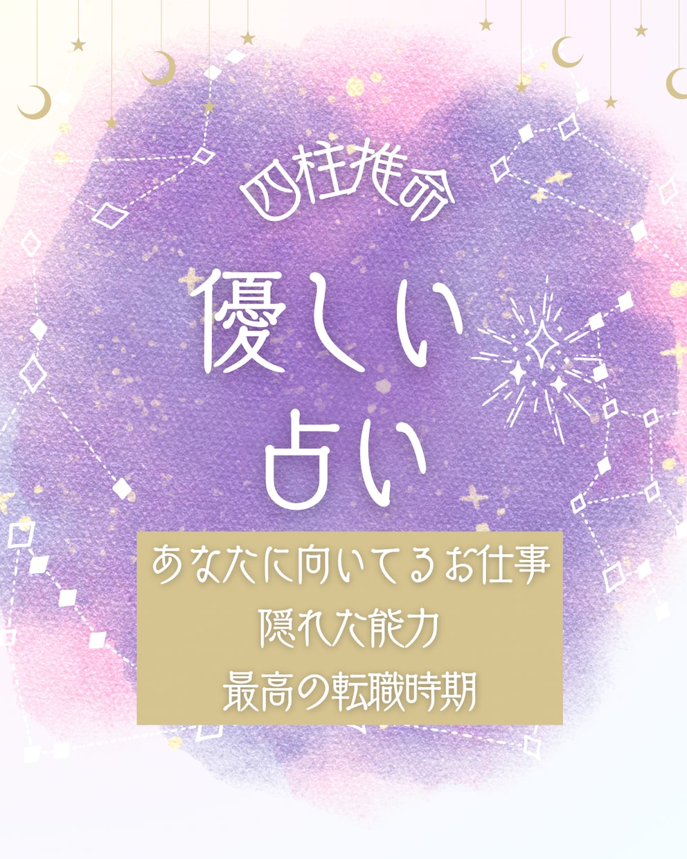 あなたの仕事運、強みと才能、四柱推命で見ます 優しい言葉の占い師 あなたらしい働き方を見つけます