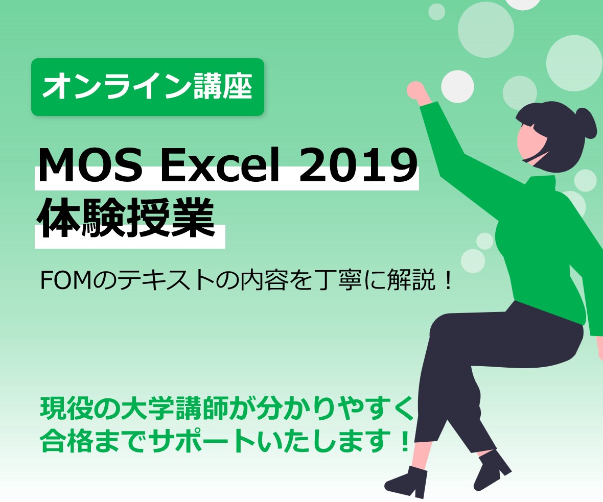 MOS Excel 2019 の体験授業を行います Microsoft認定講師が分かりやすく丁寧に解説いたします