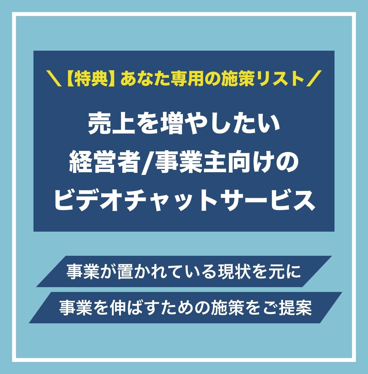 事業の売上を増やす最適な施策を提案します SNS・LP・MEO・LINE等を用いて売上アップに貢献