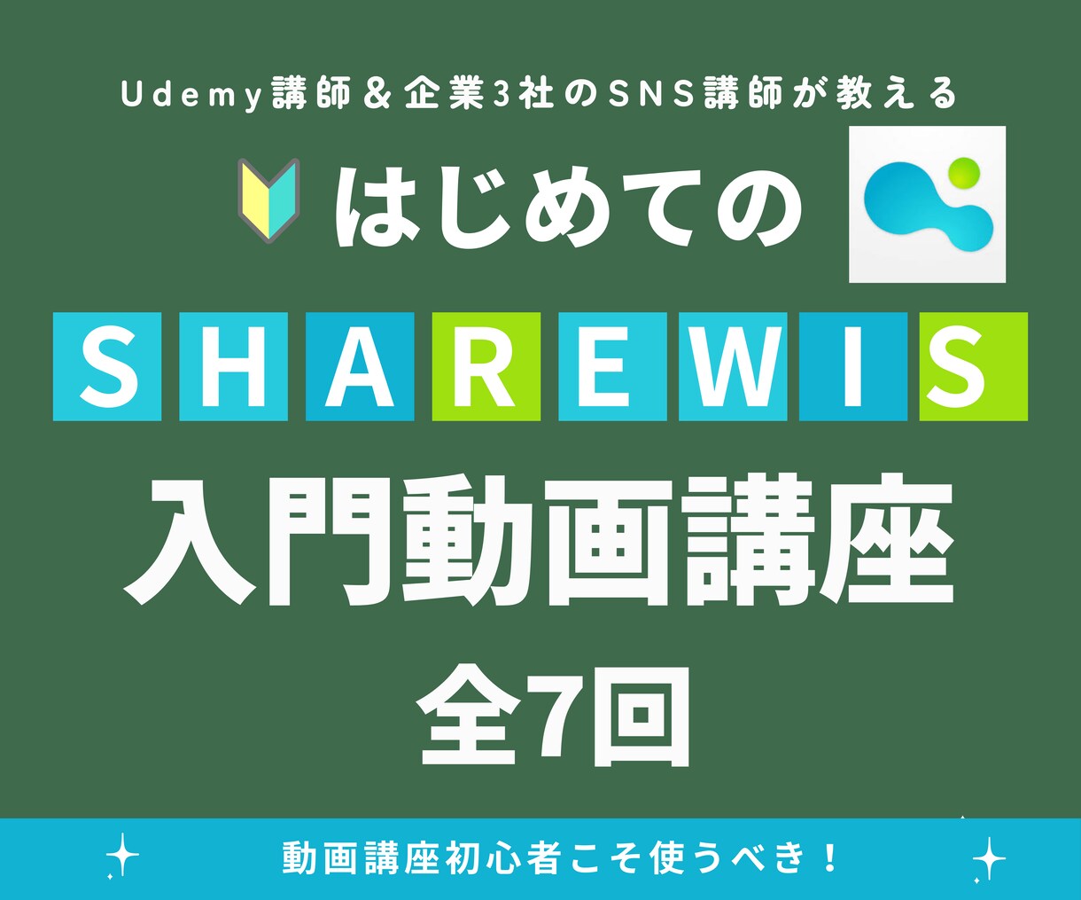 sharewis講師のなり方を教えます 企業3社のSNS講師が教えます！ | ココナラ
