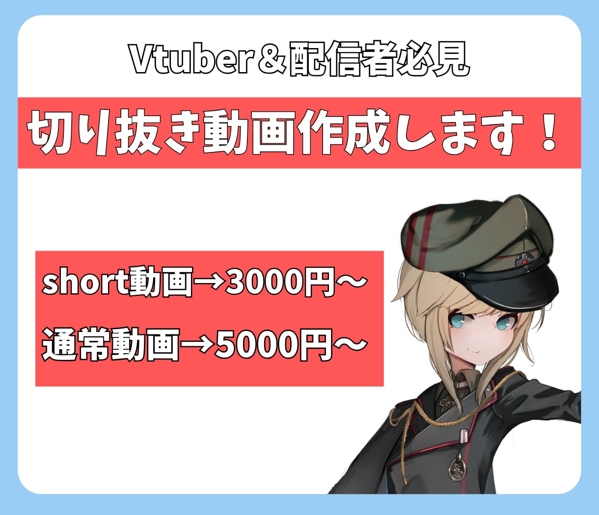 Vtuber＆配信者様向け！配信の切り抜き作ります 現役の動画制作者が、貴方の配信の見どころを切り抜きます！