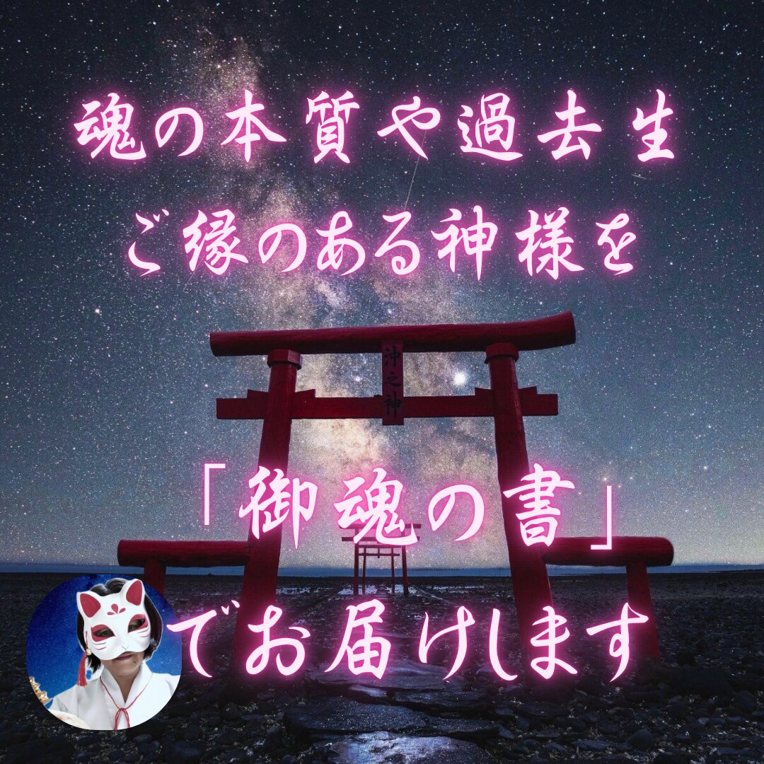 詳細鑑定！魂の本質を紐解く「御魂の書」お届けします ご縁のある日本の神様や、過去生を、詳細解説書付きでお届け！