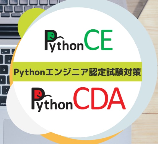 Python3認定エンジニアが試験サポートします Pythonエンジニア認定試験対策のお悩みを解決します！ | プログラミングレッスン・アドバイス | ココナラ