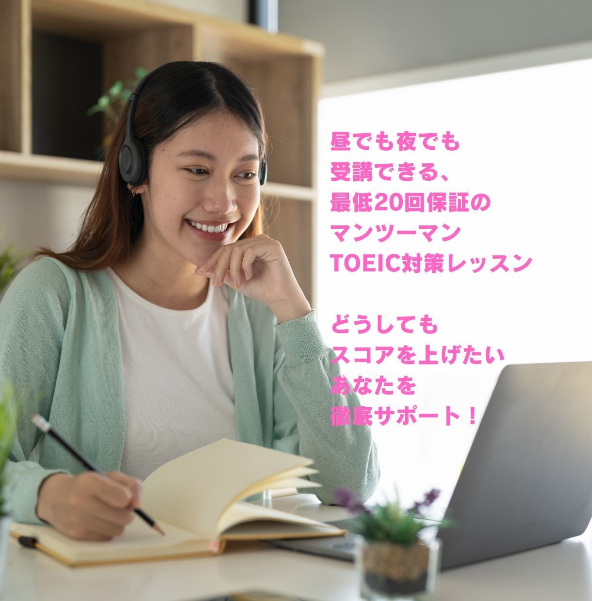 30日間TOEIC対策受講し放題できます 1名様限定サブスクレッスンで目標スコア達成→理想の未来へ！ | ココナラ