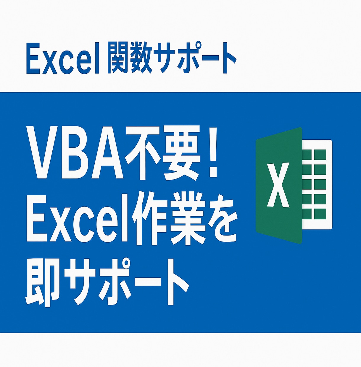 Excel基本操作・関数サポートします VBA不要！Excel作業を即サポート