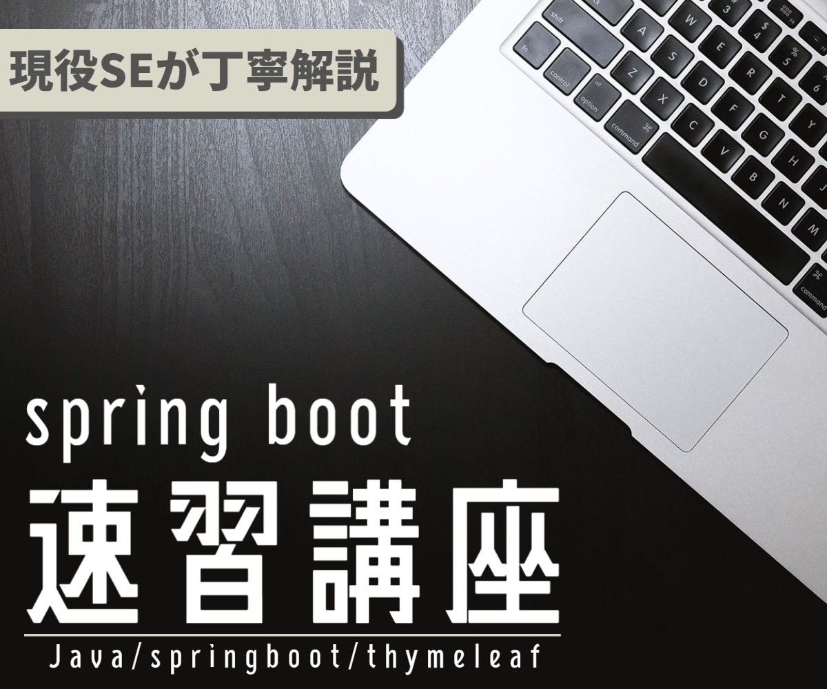 Java Spring Boot 丁寧に教えます SpringBootフレームワークの使い方を解説します。