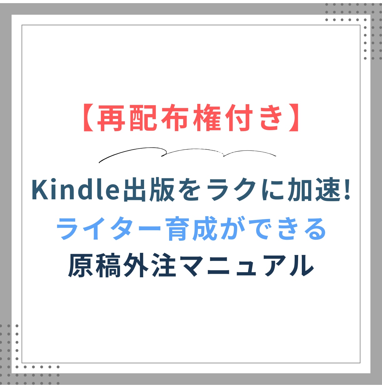 Kindle出版の外注化マニュアルをお渡しします 【再配布権＆3大特典付き】渡すだけで原稿執筆を丸投げできる！ | ココナラ