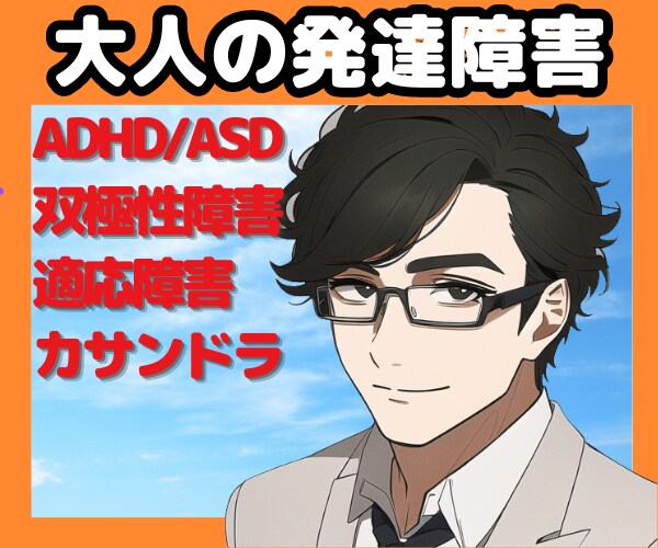 大人の発達障害！お話お聞きします ADHD/ASD/アスペルガー/うつ/睡眠障害/カサンドラ