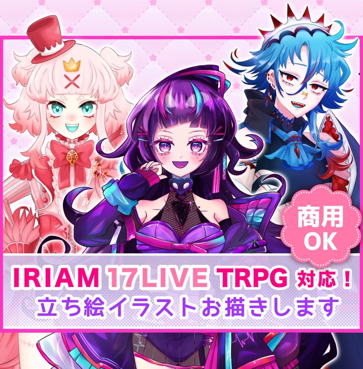 IRIAM•17LIVE•TRPGイラスト描きます 思わず目をひく！キャッチーでキュートな立ち絵を制作します！ | ココナラ