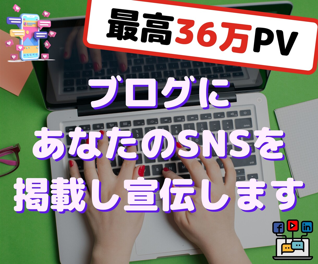 最高月36万PVブログでSNSを掲載し宣伝します 2000以上の記事全てに掲載するので高い閲覧率！