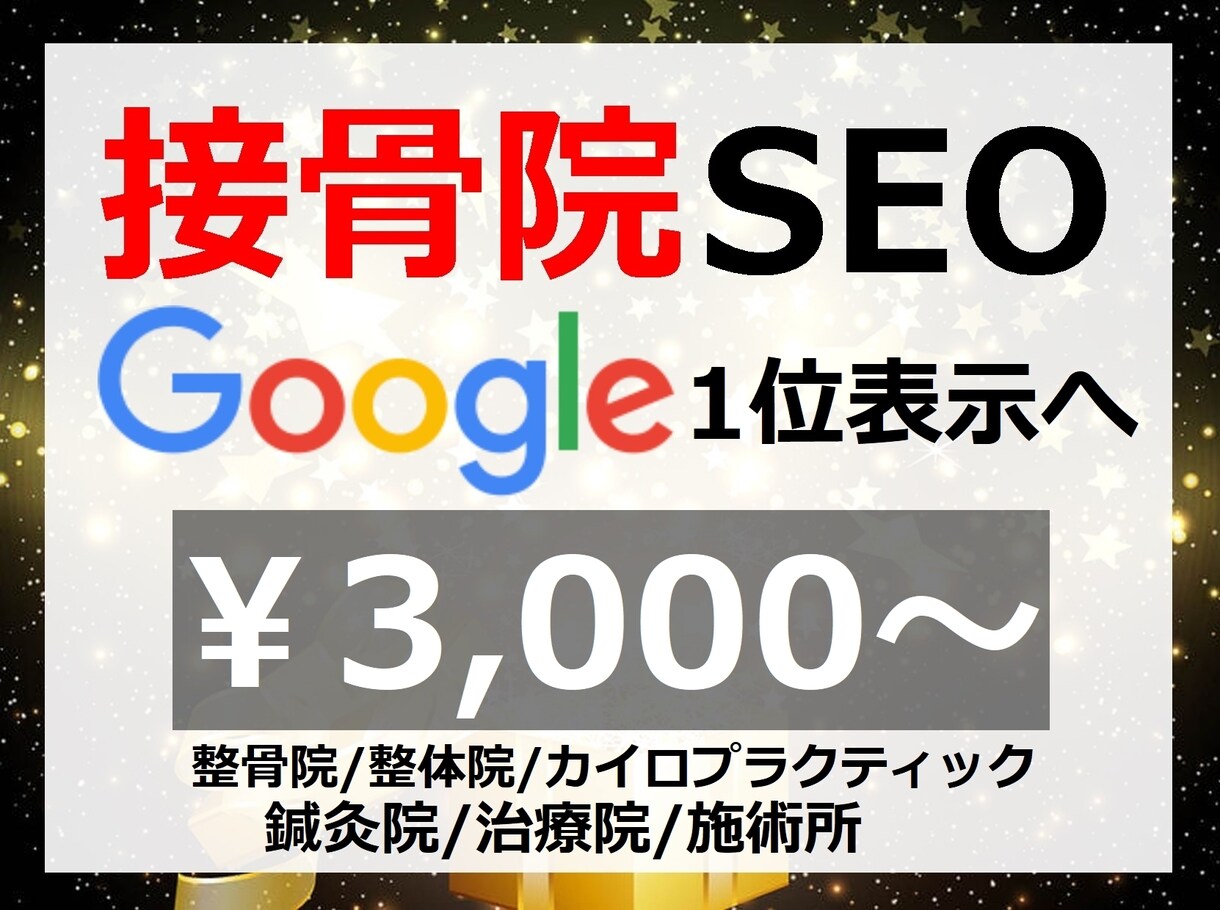 接骨院・整骨院用SEO！グーグル1位表示目指します 整体院・カイロプラクティック院・鍼灸院・治療院・施術所の集客 | ローカルSEO・地域集客 | ココナラ