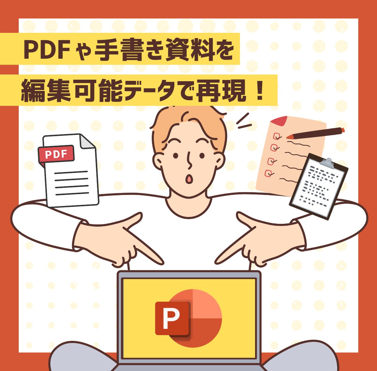 PDFや手書きの資料を編集可能データで再現します 2月までの特別価格！半額セール中！
