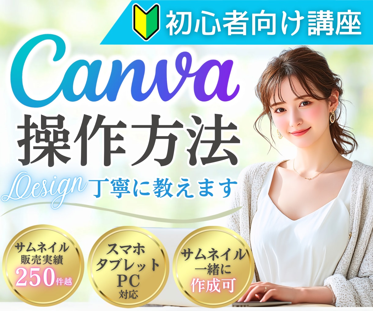 初心者向け Canva使い方を優しくサポートします 実績250件超のデザイナーがサムネイル作成の基礎もレクチャー | ココナラ