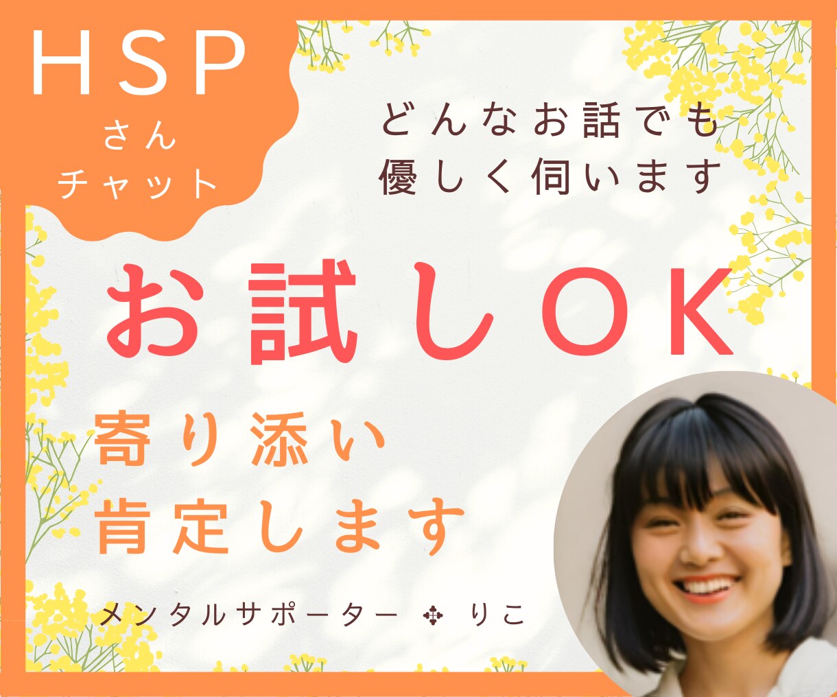 HSPさん お話聞きます☺寄り添います モヤモヤする気持ち、言葉にしませんか？吐き出すことでスッキリ