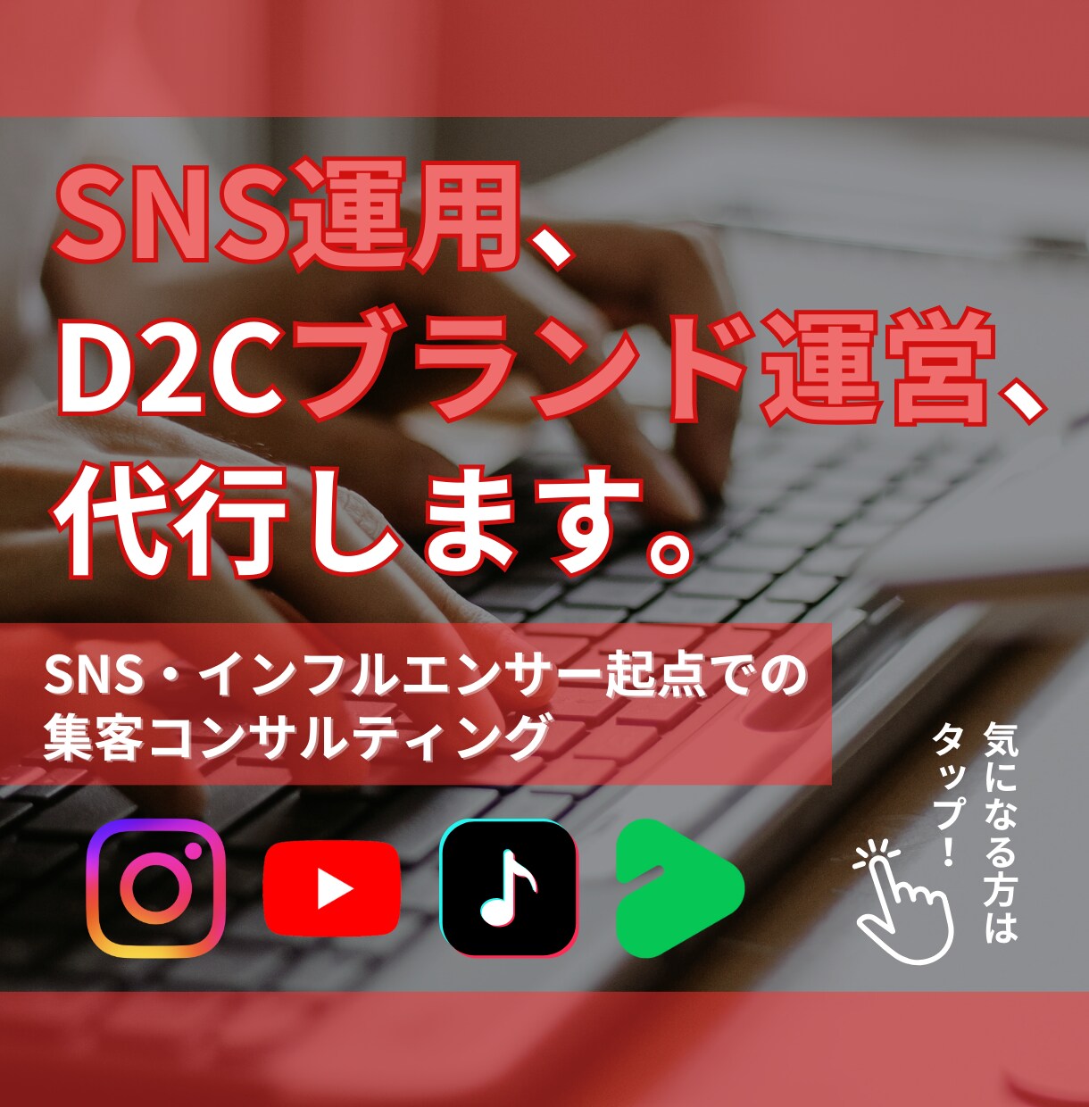 SNS・インフルエンサー起点での集客コンサルします ※ SNS運用代行、D2Cブランド運営など、豊富に実績あり