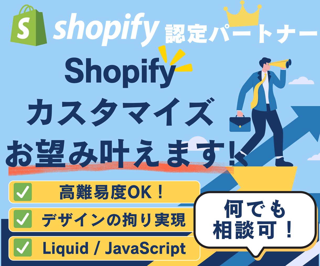 Shopifyカスタマイズ・修正何でもやります Shopifyのプロがデザイン/機能開発/カスタマイズ対応！ | ココナラ