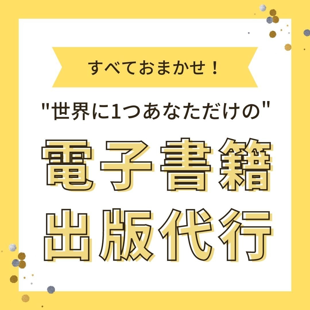 全てお任せ丸投げ！電子書籍出版の作成と代行します 世界に1つの「あなただけの電子書籍」作成します | ココナラ