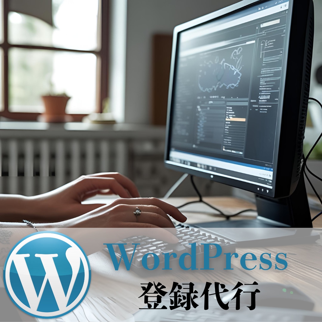 WordPressでブログ開設代行したします はじめてWordPressを利用するかたへサポートいたします