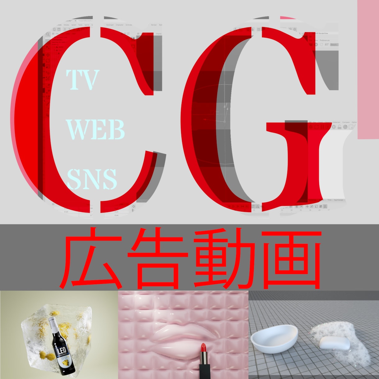 CGアニメーションによる広告動画を制作いたします デザイン視点での商品の魅力とCGならではの映像表現を！ | ココナラ