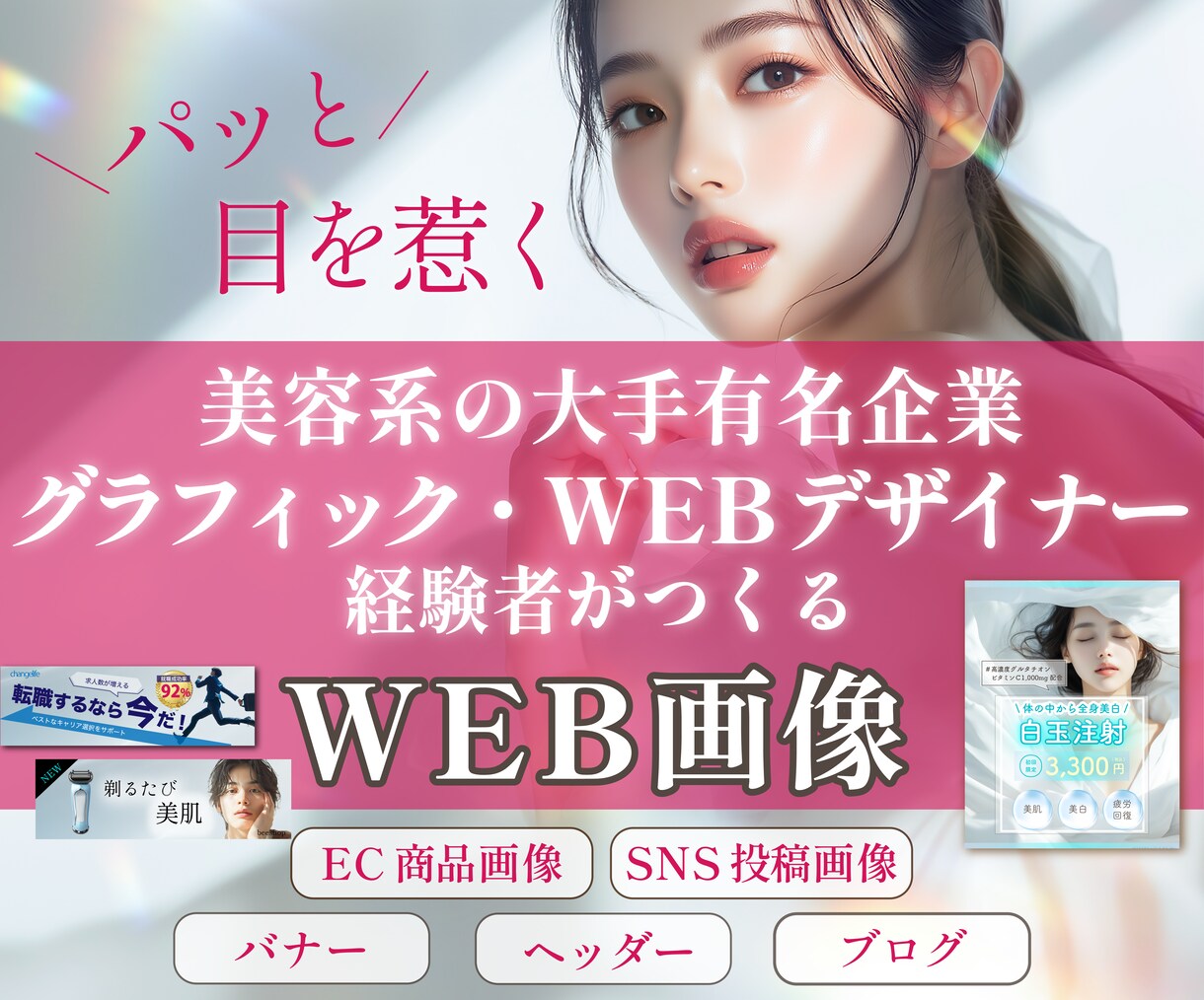 8月限定価格★心を動かすWEB画像を作成します 元大手有名美容企業のWEBデザイナーが作成★ | ココナラ