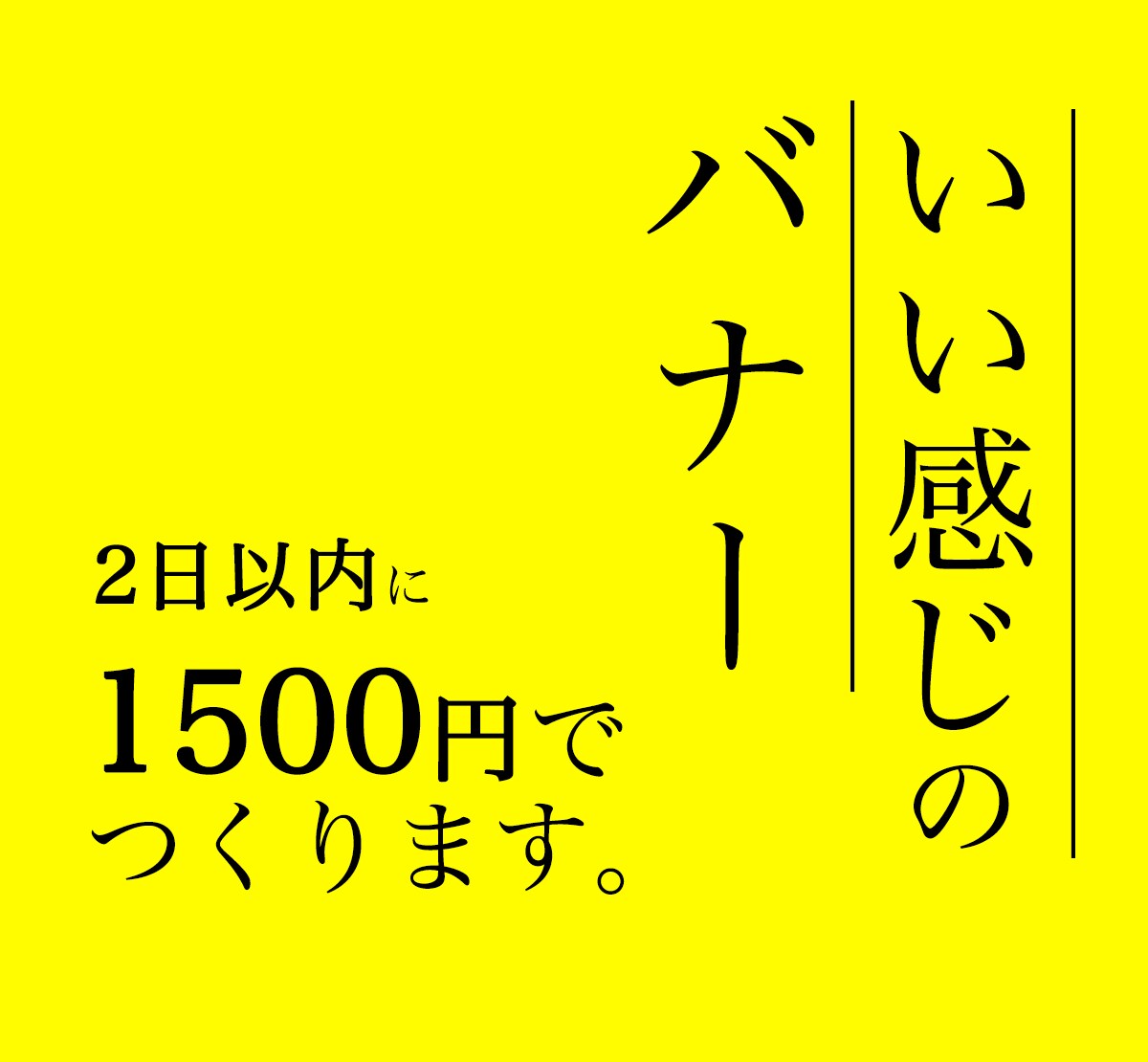 安く早く！プロのバナーを提供します バナー1枚 1500円で承ります！