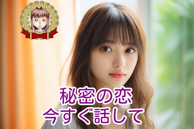 誰にも打ち明けられない秘密!大人の恋の悩み伺います 一人で抱えていた想いを吐き出してスッキリしませんか♪