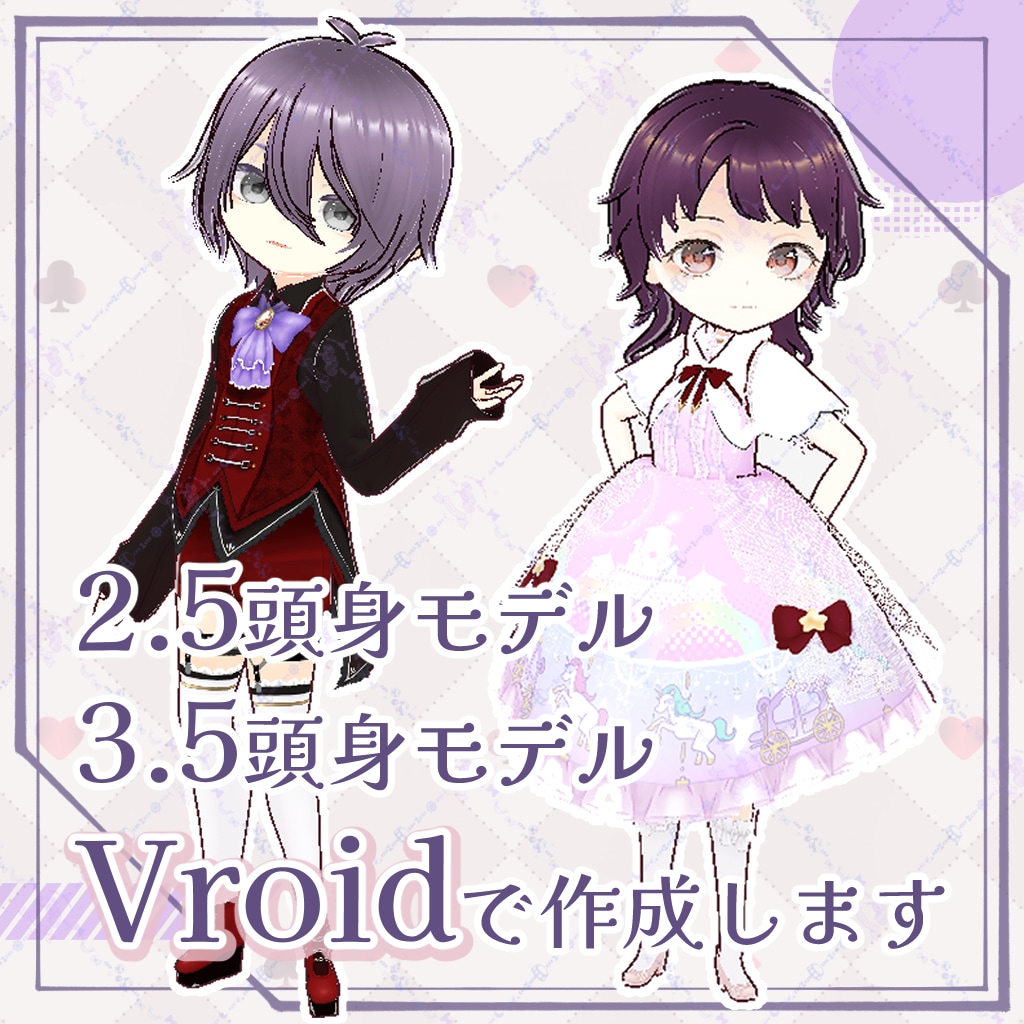 Vroid製！SDモデル作成します 2.5頭身or3.5頭身のVroidモデルを作成 | ココナラ