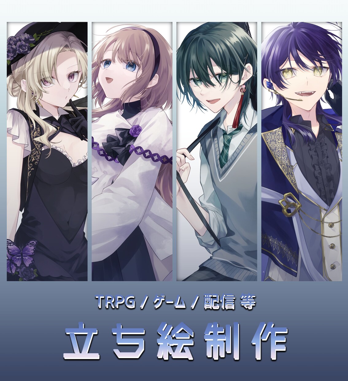 立ち絵制作いたします TRPG、ゲーム、動画等で使用する立ち絵の制作をいたします