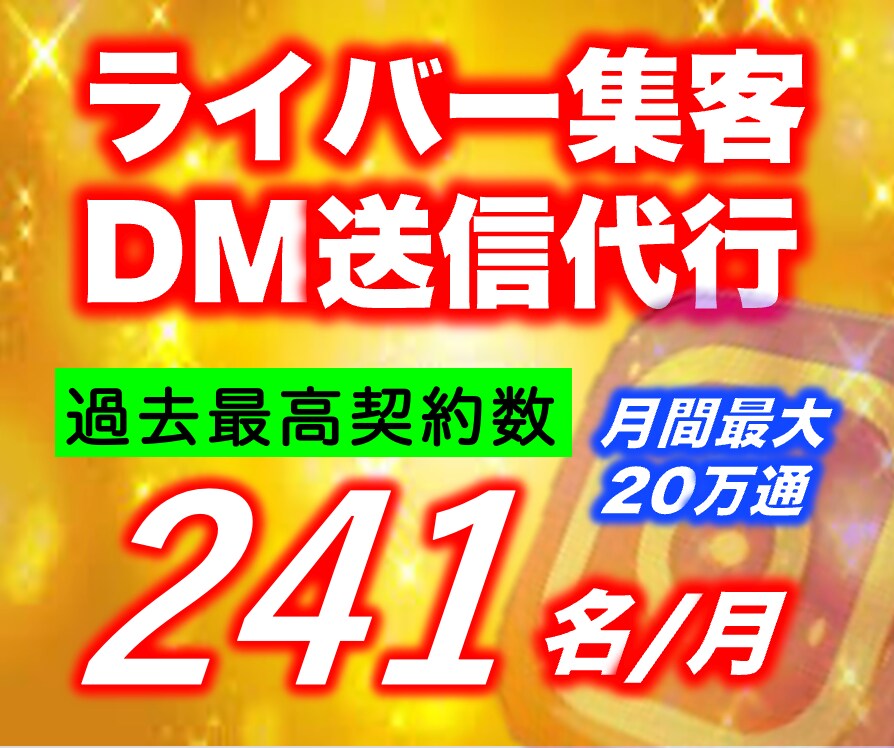 ライバー集客DMの送信を代行します 元スカウト専門スタッフ監修の自動送信ツールで集客を効率化！ | ココナラ